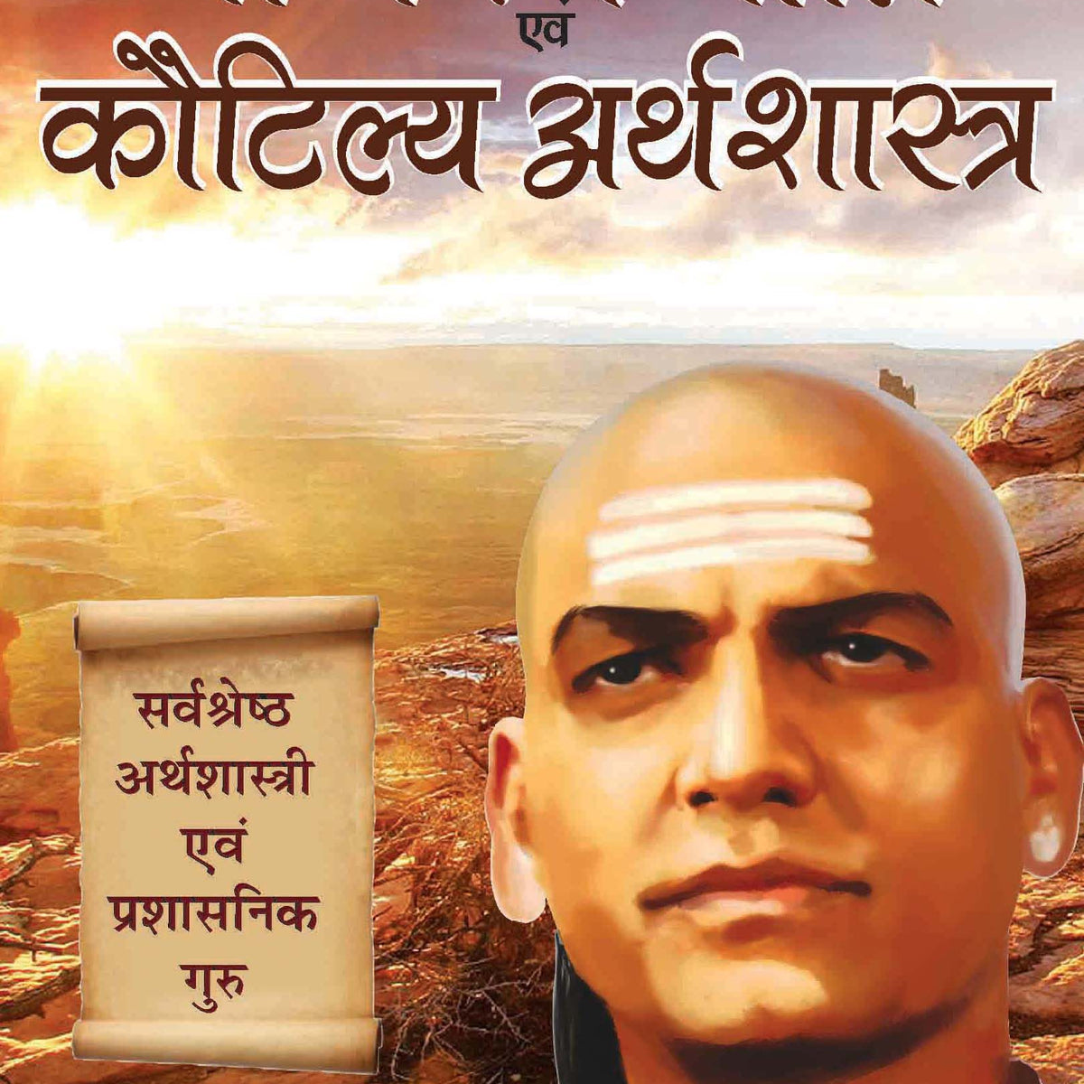 Chanakya Niti Evam Kautilya Arthshastra: The principles he effectively – Bookstaa.com