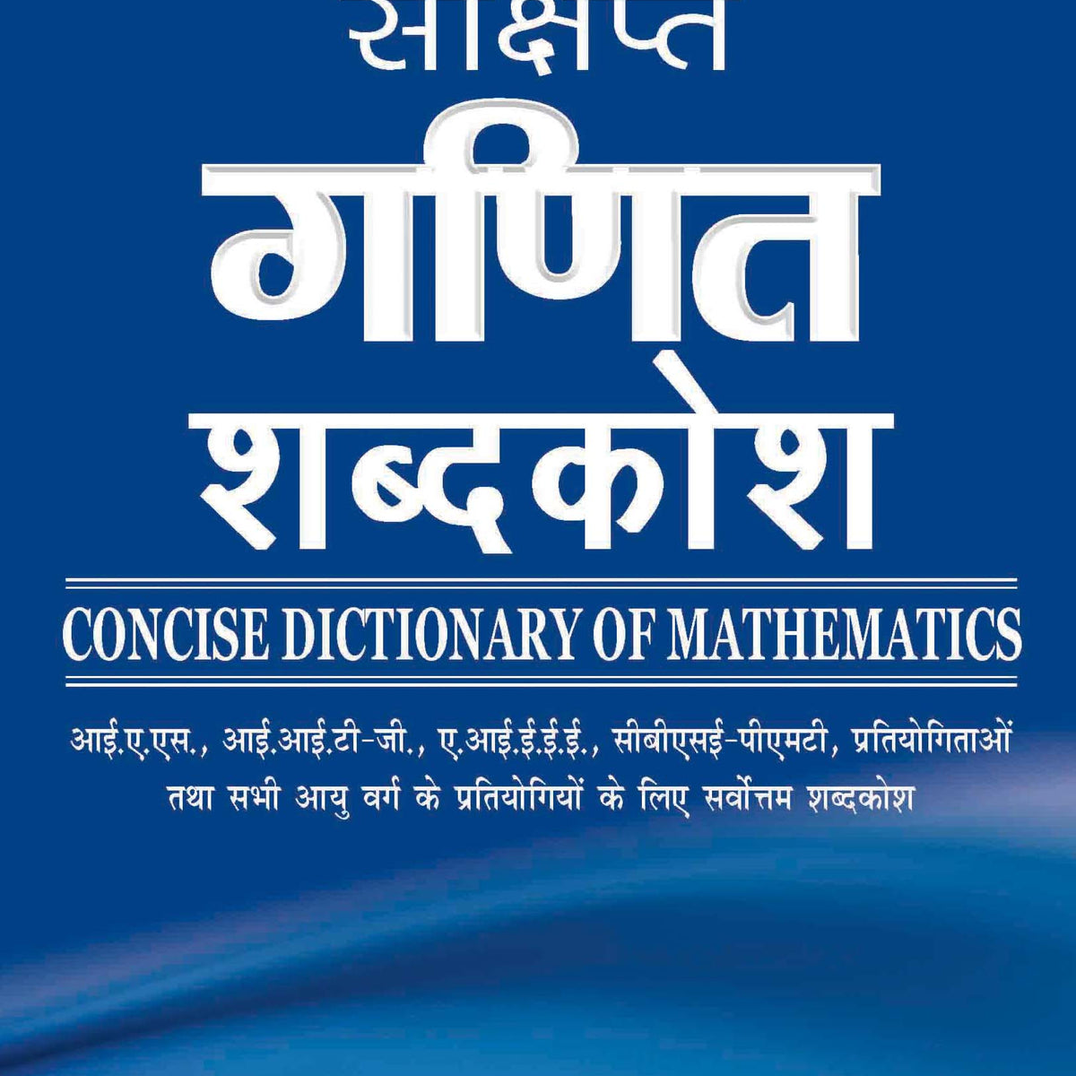 Sankshipt Ganit Vigyan Shabdkosh: Important terms and their accurate e ...