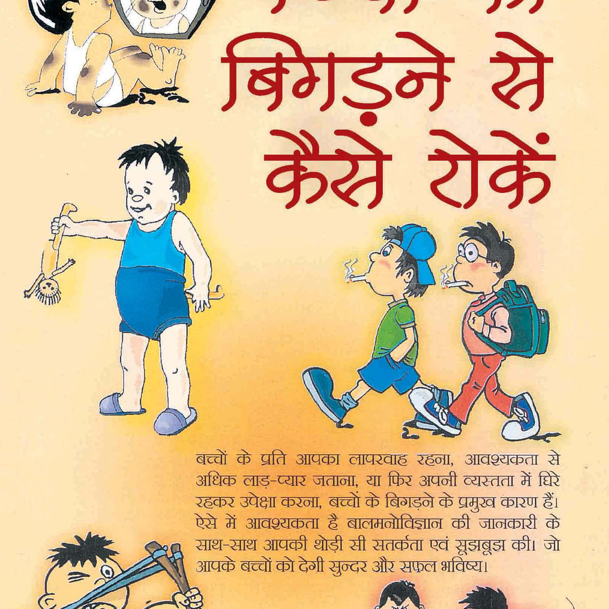 Bachho Ko Bigadne Se Kaise Roke: Psychological ways to Keeping childre ...